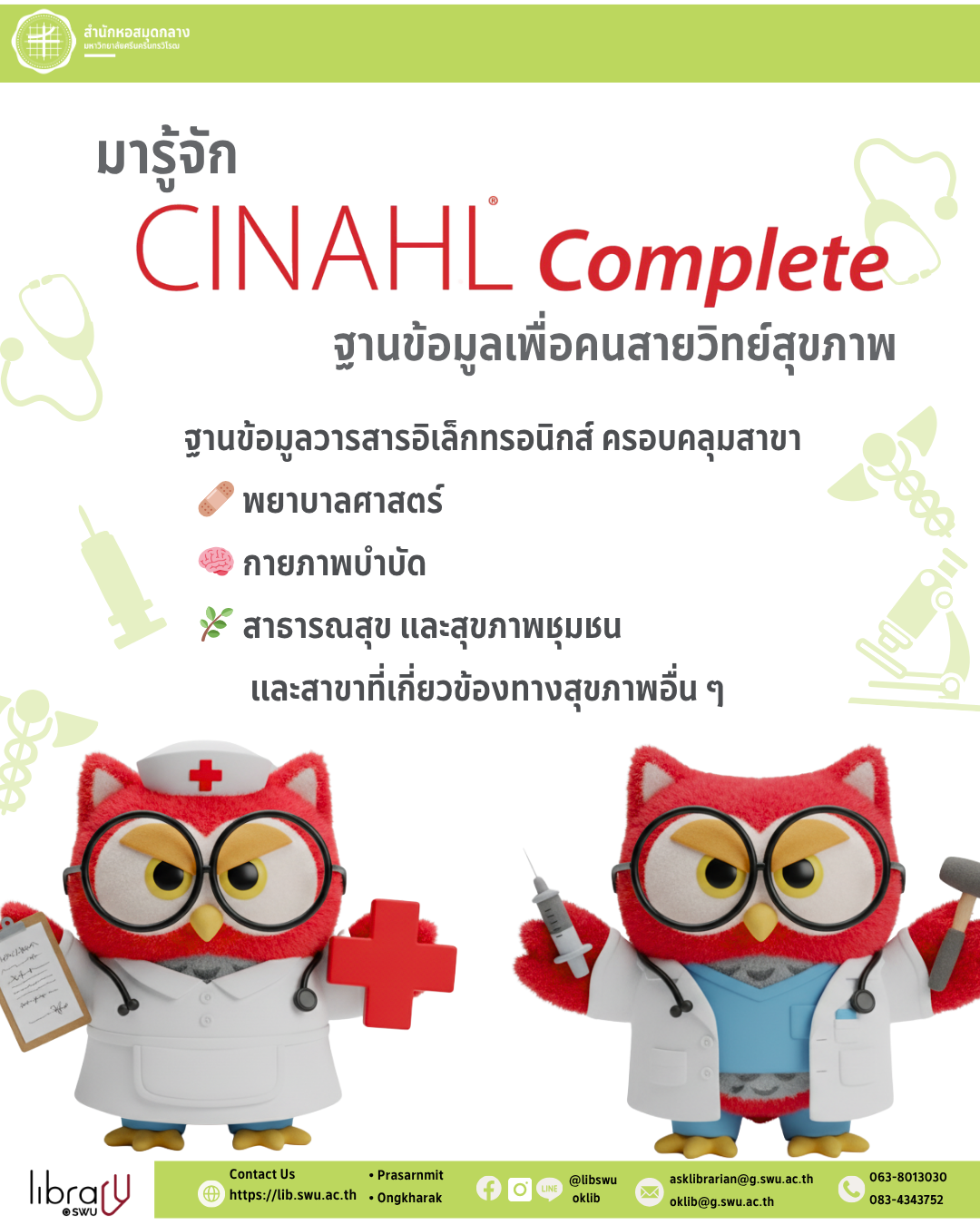 CINAHL Complete - สำนักหอสมุดกลาง มศว